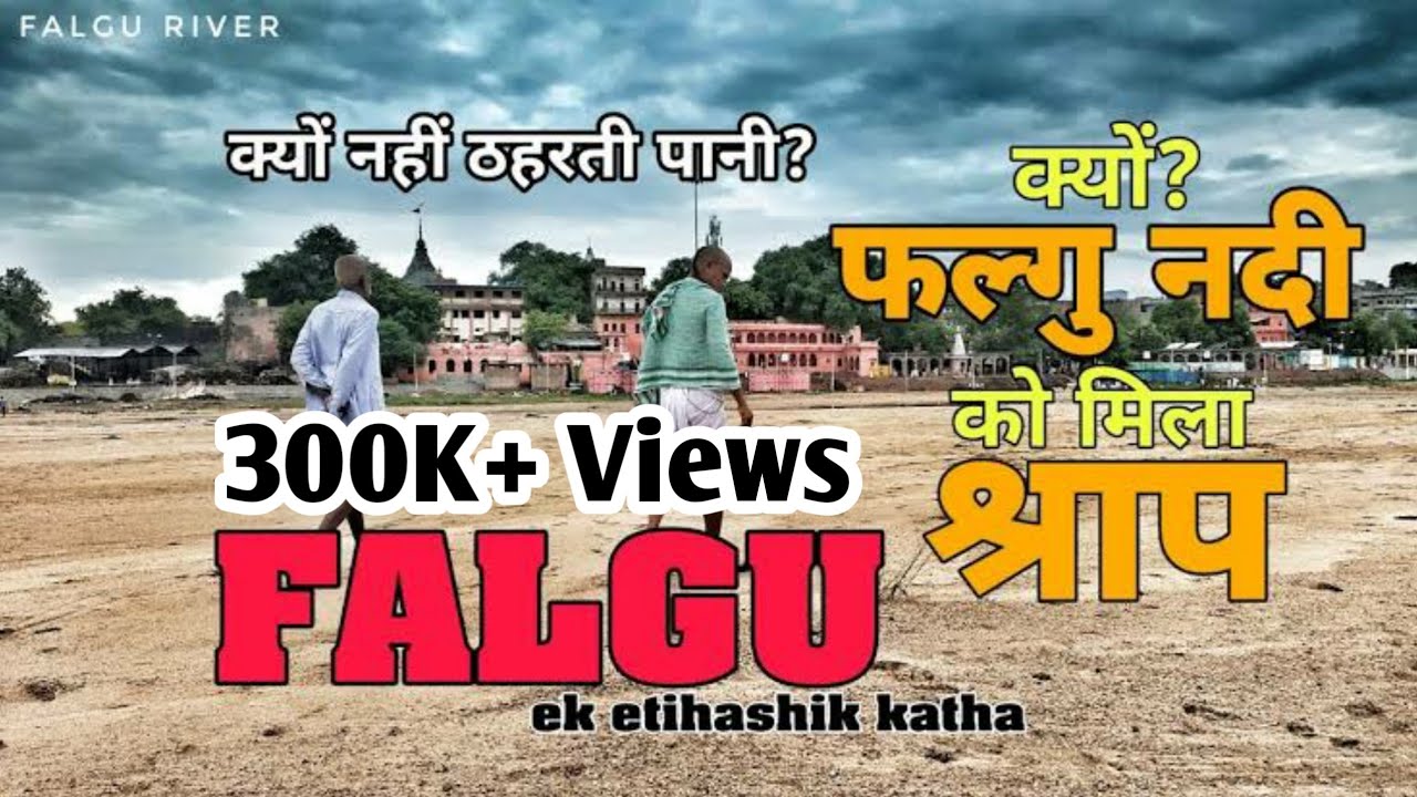 Falgu ek etihashik katha | History of Falgu River | फल्गु नदी का इतिहास ...