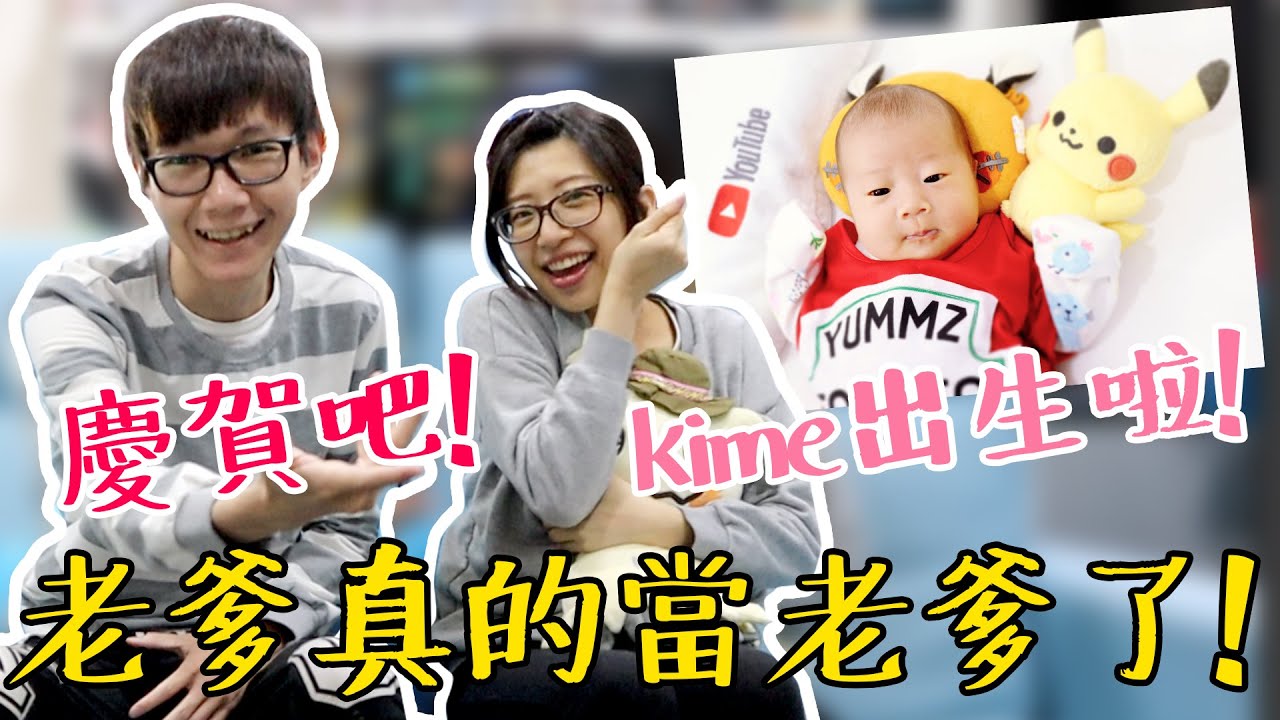 老爹真的當老爹了！Kime出生啦！生產過程大公開！#Kime的公主養成計劃 - YouTube