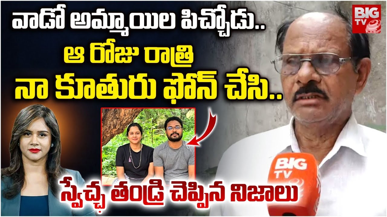 Swecha Father Emotional Words | Anchor Swecha Incident | PurnaChandar ...
