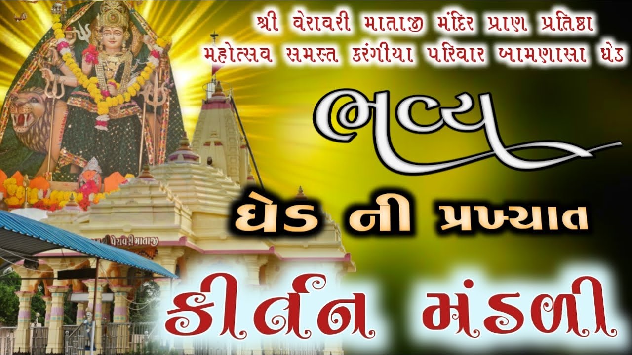 KIRTAN MANDALI BAMNASHA || Veravari Mataji Pranpatistha Mahotsav ઘેડ ની ...