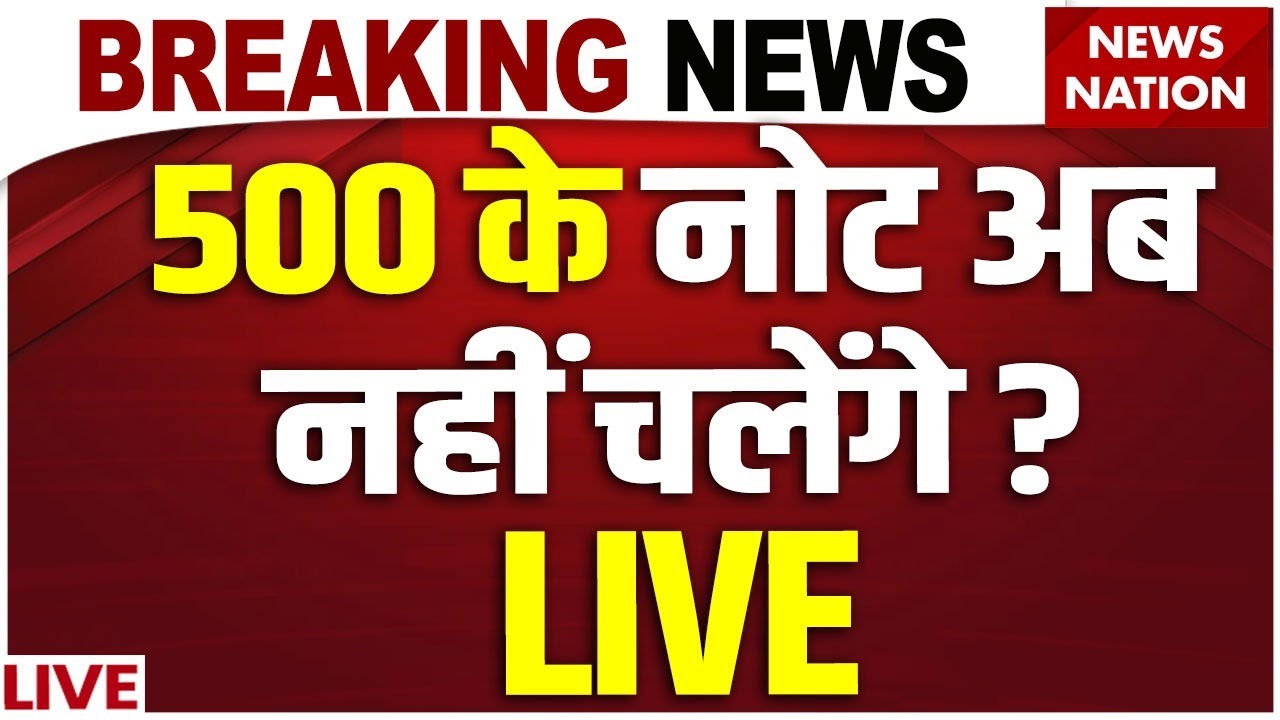 500 Rupee Note Ban News Live Updates: 2000 की तरह बंद होगा 500 का नोट ...