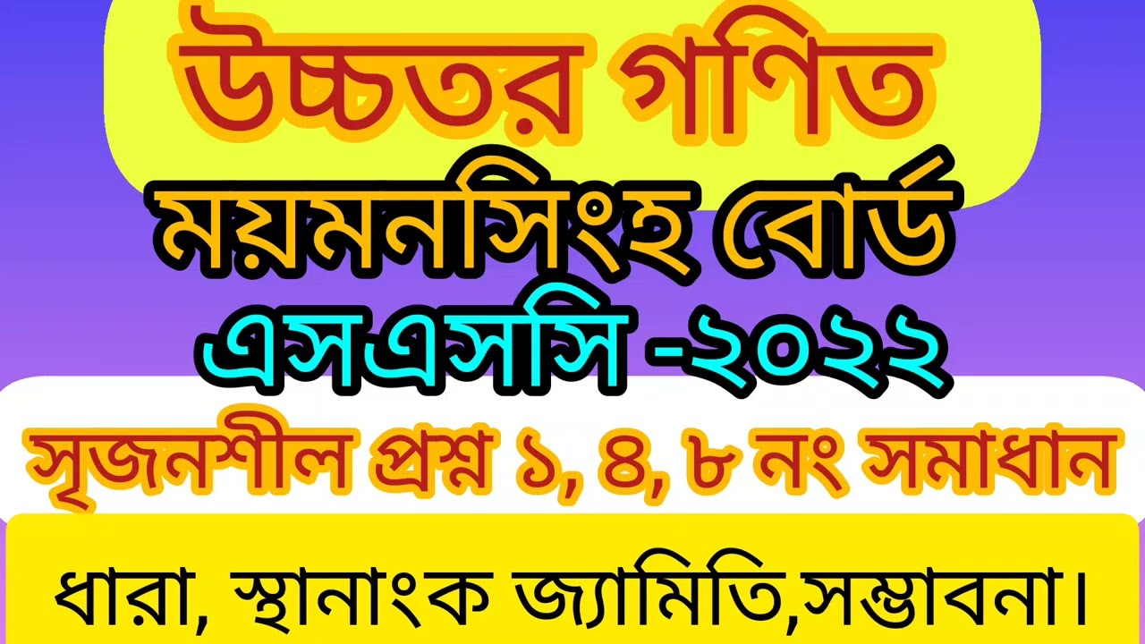 Mymensingh board।।Higher Math।।CQ solution।।SSC 2022।।উচ্চতর গণিত ...