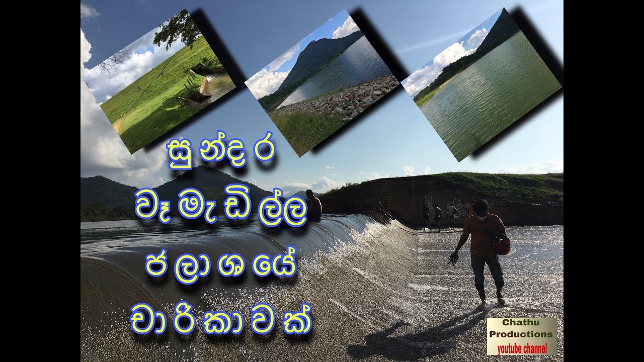 වෑමැඩිල්ල ජ්ලාශයේ චාරිකාවක්# Tour to the Wemedilla - YouTube