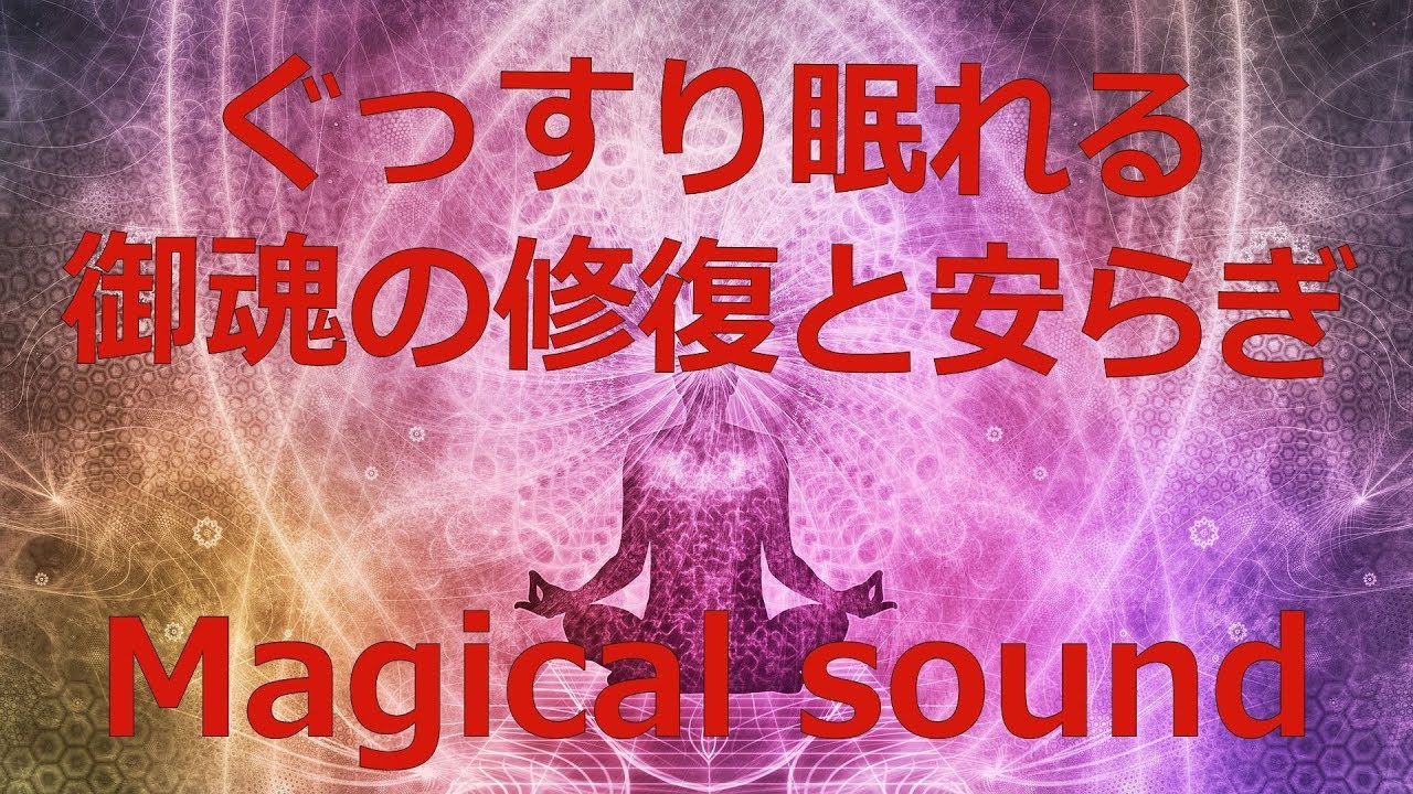 【究極睡眠誘導サウンド】Magical sound that makes you sleepy soon 即眠くなる魔法の音 Ultimate ...