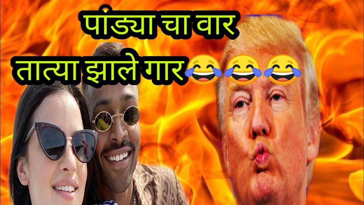 Trump tatya on Hardik pandya engagement | Marathi dubbing video | - YouTube