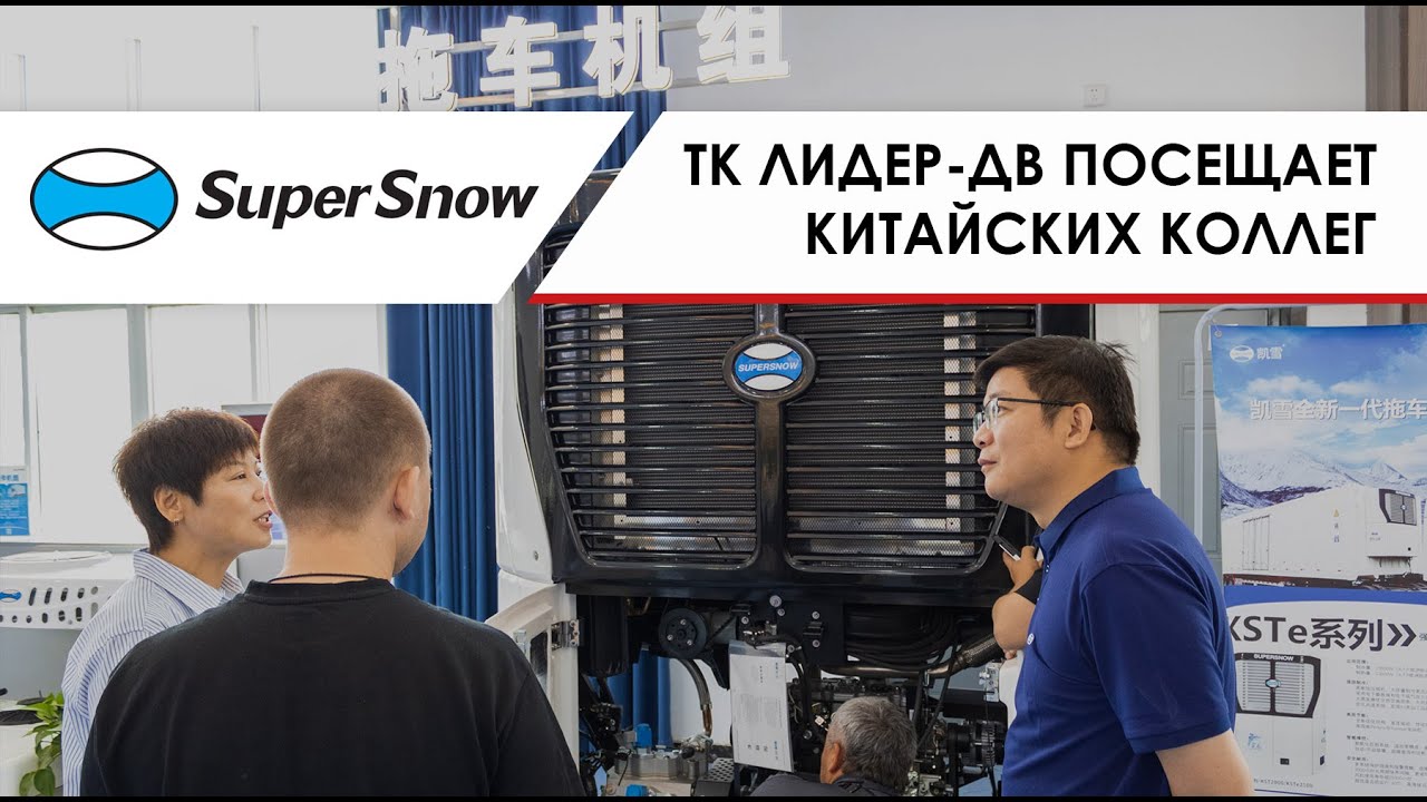 ТК Лидер-ДВ в Китае: Завод SUPERSNOW - YouTube