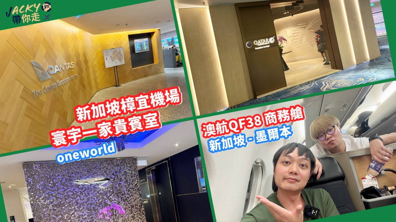 【澳航】商務艙｜QF38 新加坡 ️墨爾本｜樟宜機場｜寰宇一家 Oneworld 貴賓室 - YouTube