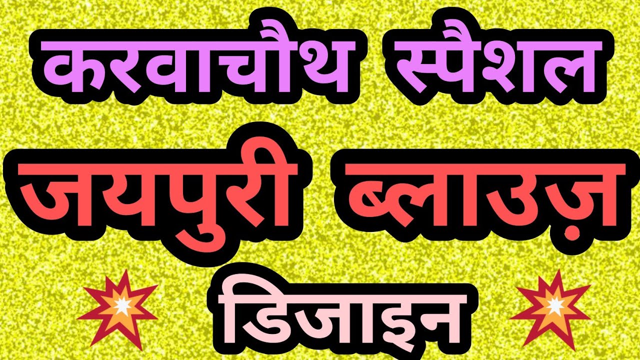 💞💞 Most Stylish Jaipuri Blouse design ll Rajasthani Blouse design ideas ...