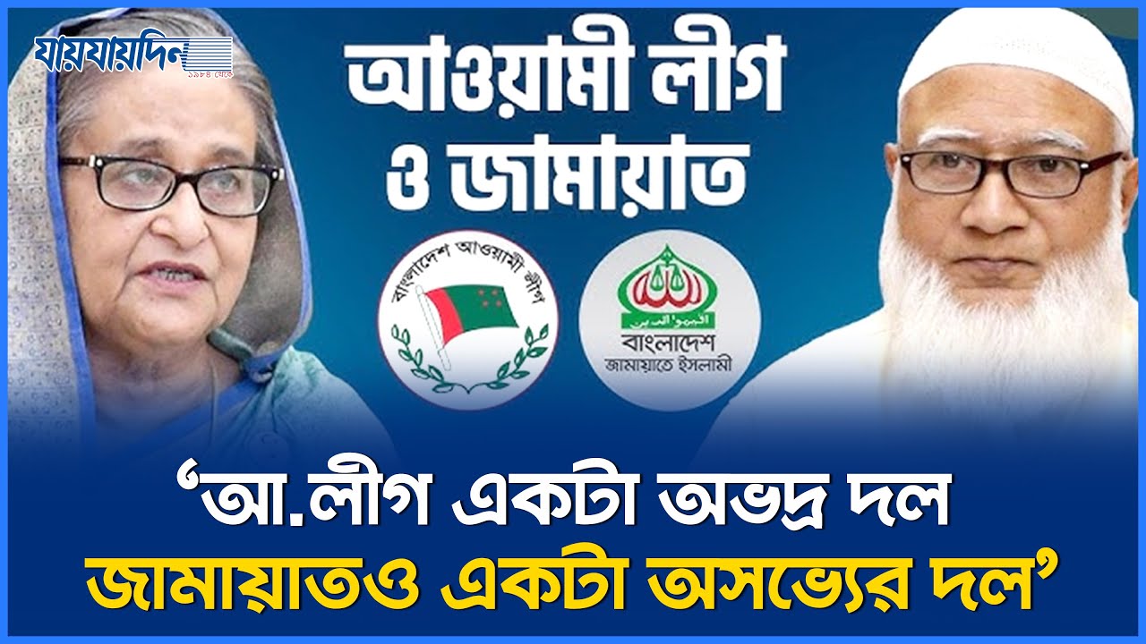 জামায়াতের জন্য আওয়ামী লীগই ঠিক ছিল: মির্জা আব্বাস | Mirza Abbas on ...
