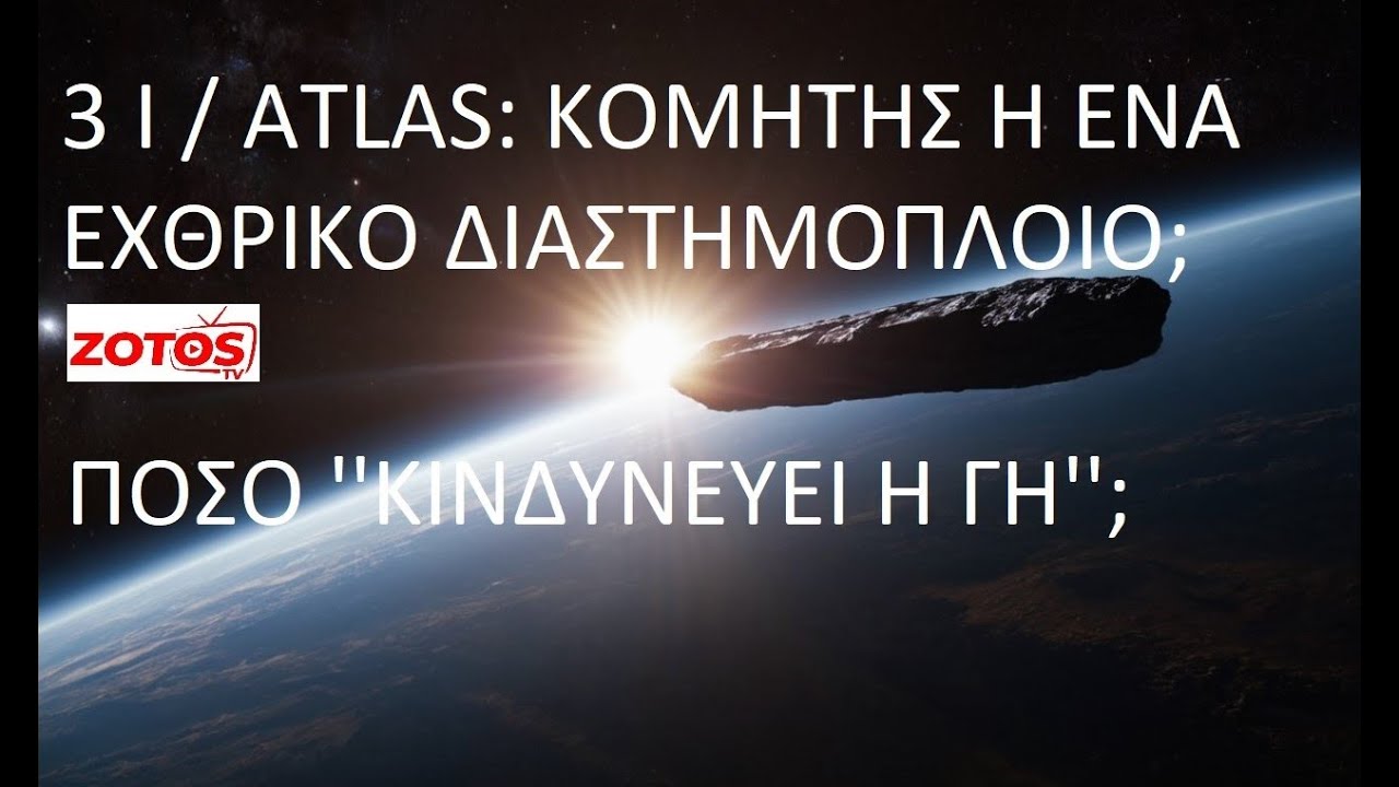3 Ι ATLAS Κομήτης η διαστημόπλοιο;''Κινδυνεύει η Γη;''Όλα όσα πρέπει να ...