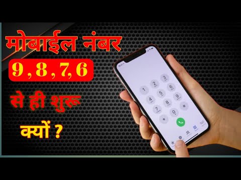 मोबाईल नंबर 9 , 8 , 7 , 6 से ही शुरू क्यों ? || Why Mobile Number ...