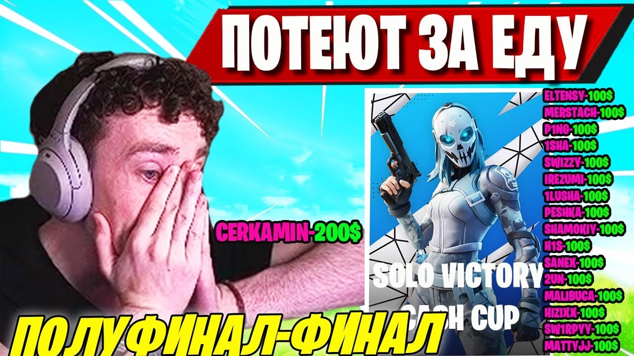 САМЫЙ ПОТНЫЙ SOLO VICTORY CASH CUP FORTNITE! TOOSE, MALIBUCA, MERSTASH ...