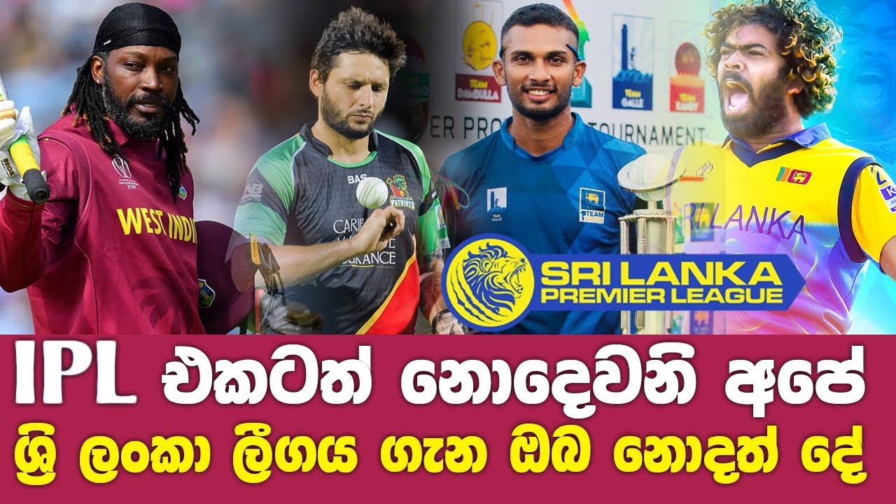sri lanka premier league 2020 - IPL එකට නොදෙවනි අපේ LPL ගැන ඔබ නොදන්නා ...