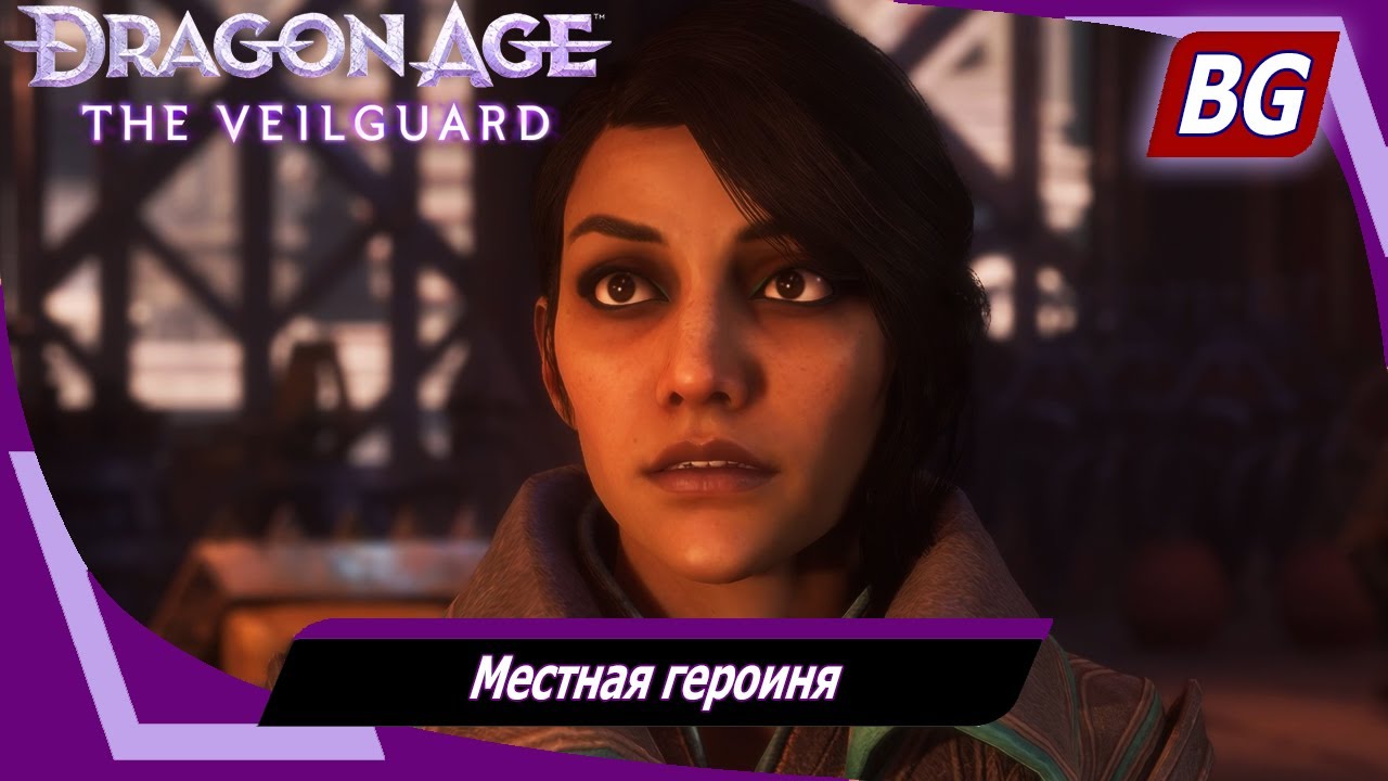Dragon Age: The Veilguard Задание Нэв №7 Местная героиня - YouTube