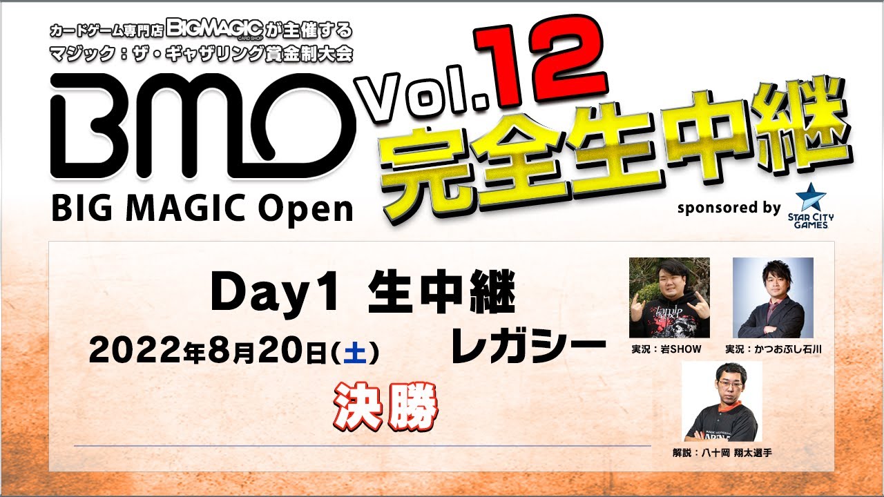 【MTG】決勝「BIG MAGIC Open Vol.12」1日目 BIG MAGIC Openレガシー - YouTube