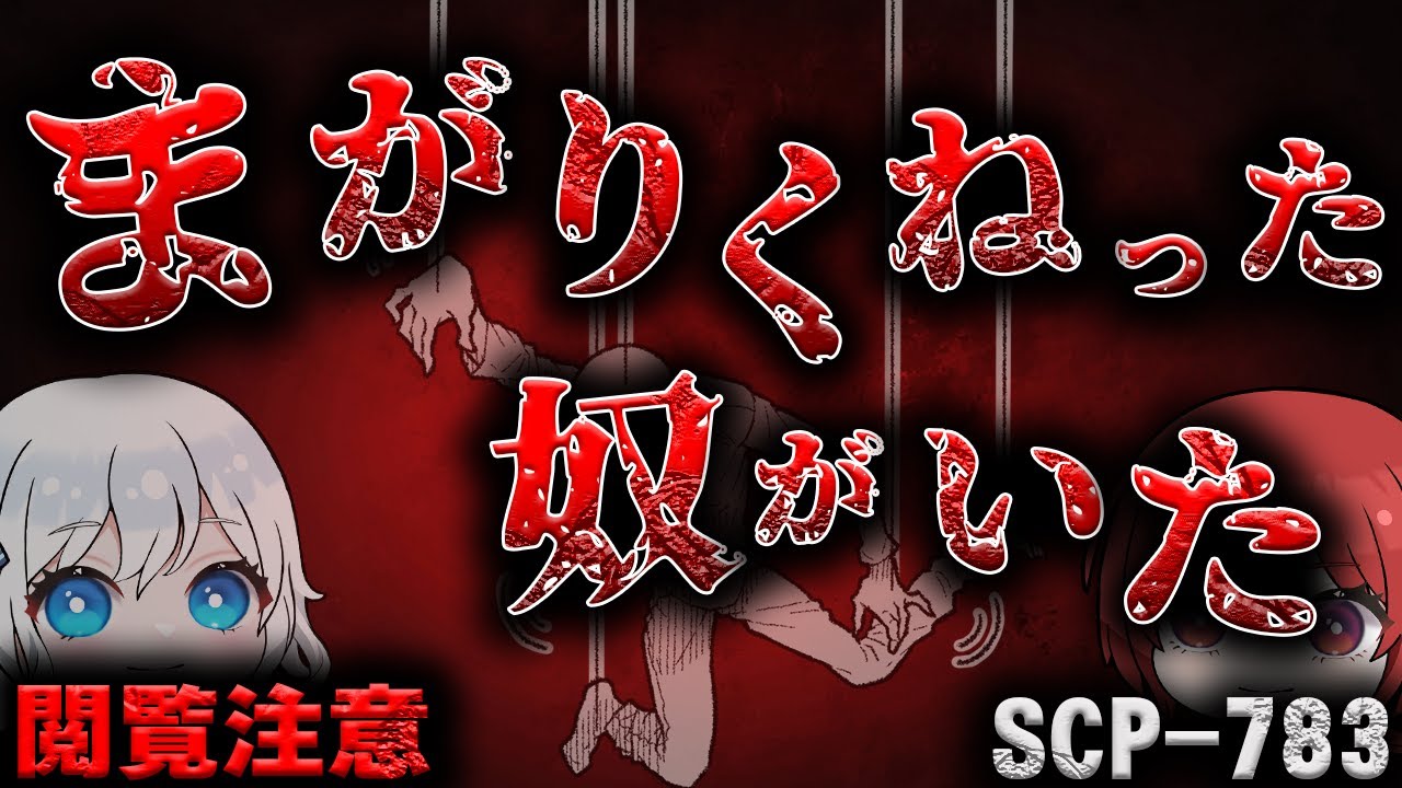 【ゆっくりSCP解説】ひしゃげた被害者…日没後に出現する の正体とは…。【SCP-783】 - YouTube