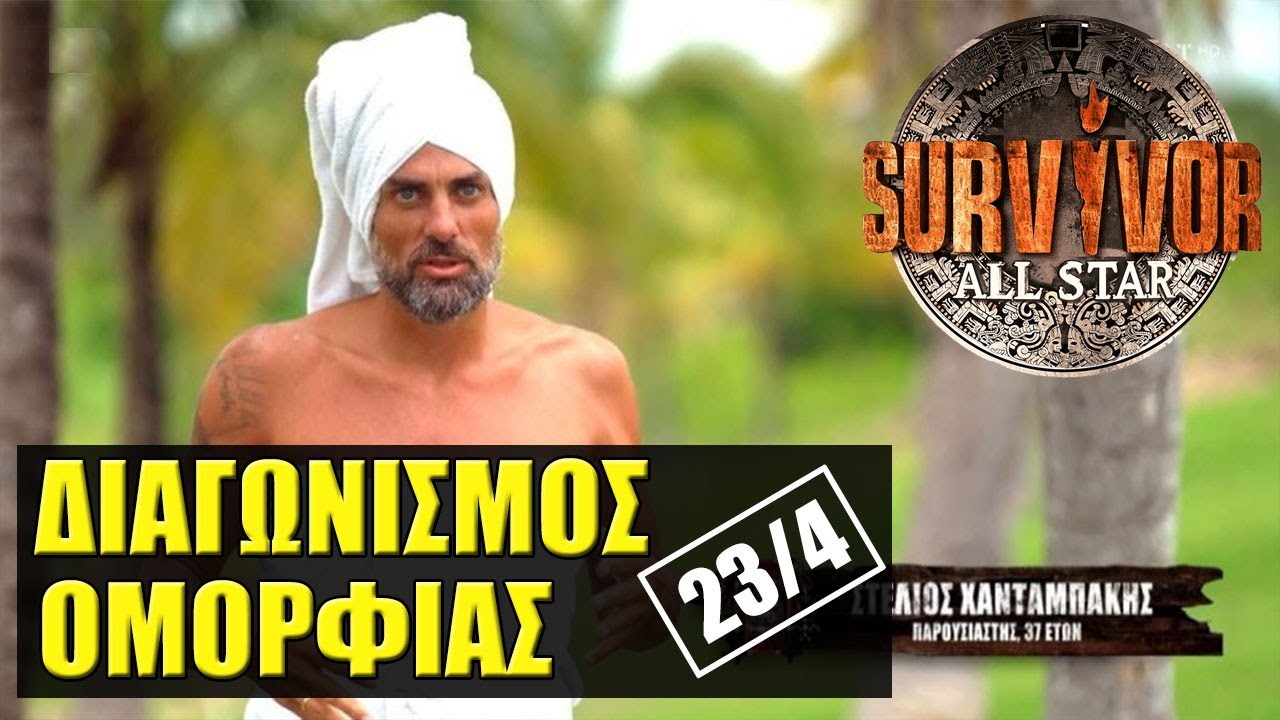 SURVIVOR ALL STAR 🌴 ΣΧΟΛΙΑΣΜΟΣ ΕΠΕΙΣΟΔΙΟΥ (23/4) ΠΑΡΤΥ ΤΗΣ ΕΝΩΣΗΣ - YouTube