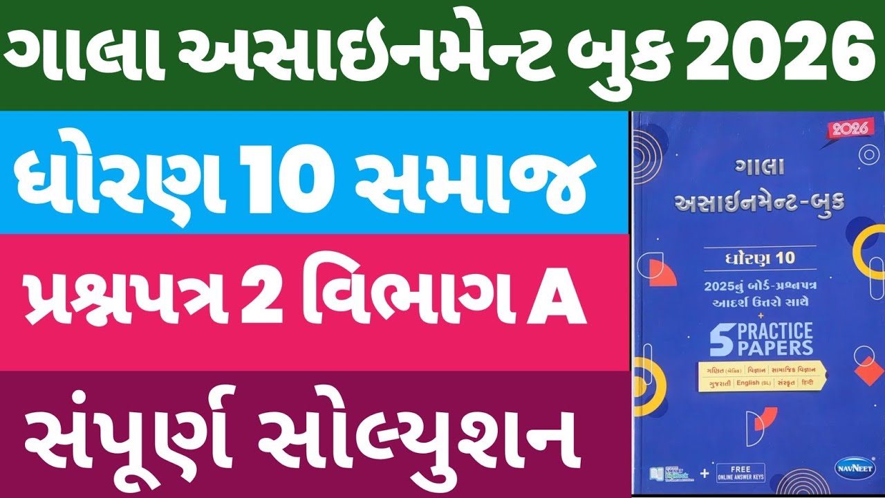 Std 10 Samaj Gala Assignment 2026 Paper 2 Vibhag A Solution | Dhoran 10 ...