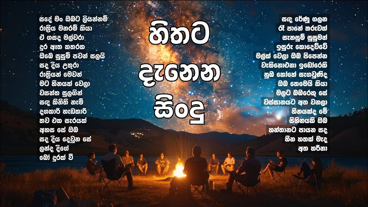 හිතට දැනෙන ලස්සනම සිංදු | Best Sinhala Songs Collection | Lassana ...