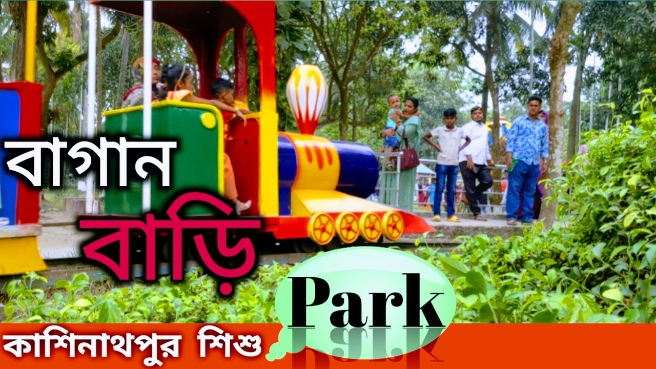 Bagan Bari Shishu Park, Kashinathpur Pabna - YouTube