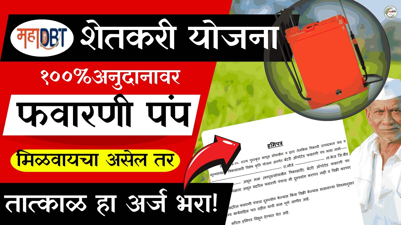 मोफत फवारणी पंप तात्काळ भरा हा अर्ज | favarni pump yojana maharashtra ...