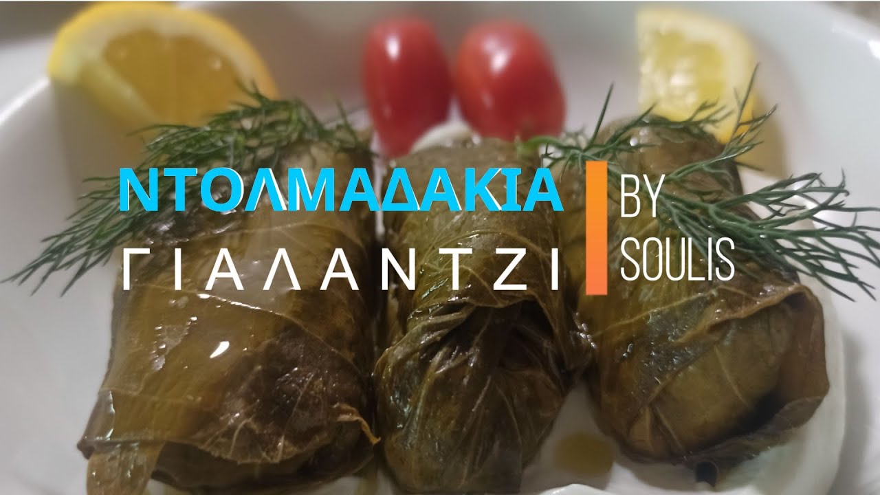 ΝΤΟΛΜΑΔΑΚΙΑ ΓΙΑΛΑΝΤΖΙ - by Soulis - YouTube
