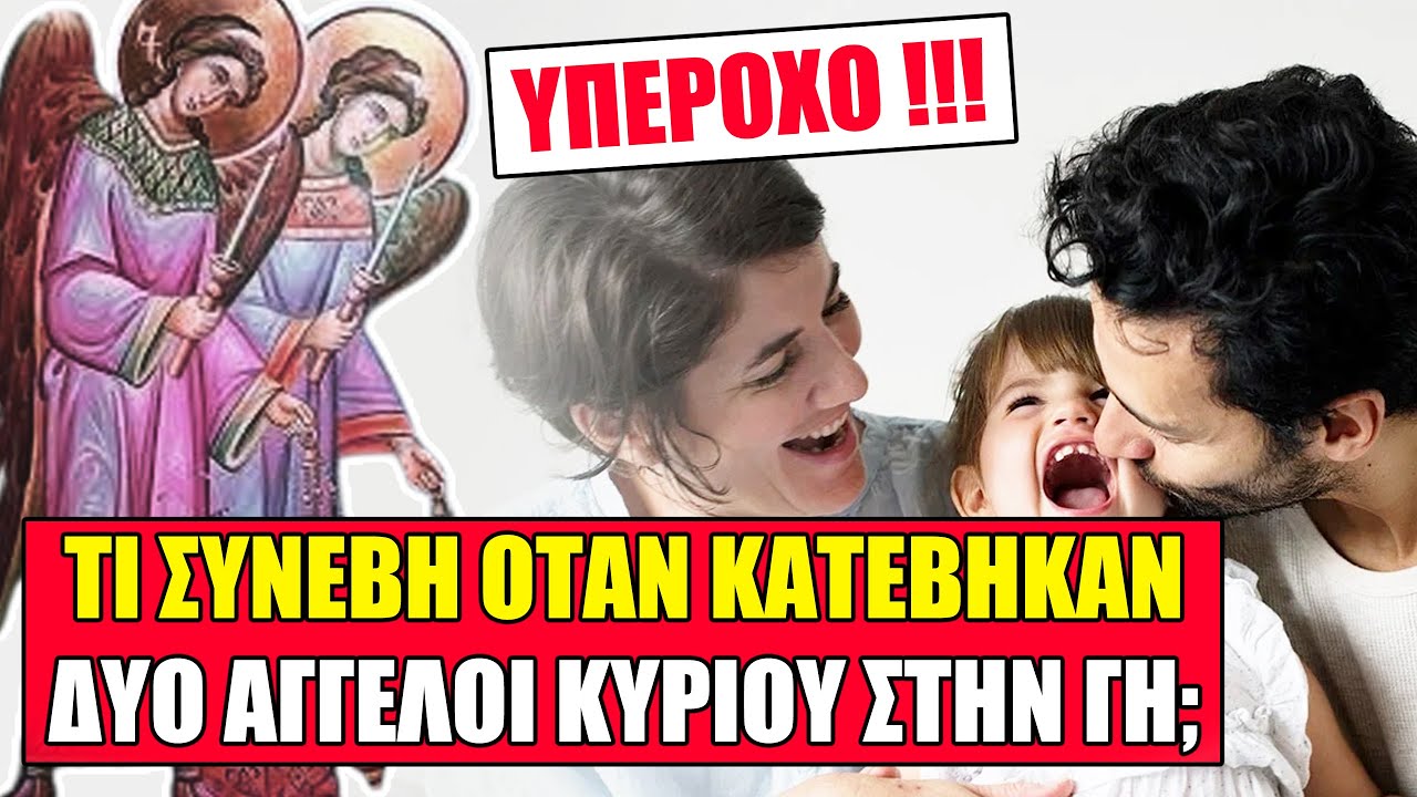 [ΚΑΤΑΠΛΗΚΤΙΚΟ] Ο Θεός έστειλε 2 Άγγελους σε 2 οικογένειες και δείτε πως ...