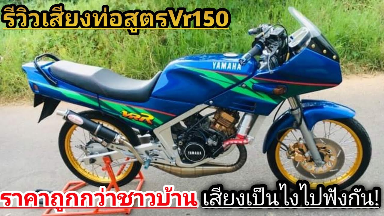 รีวิวเสียงท่อสูตรvr150 #ท่อเลสราคาถูกสุดนะตอนนี้ เสียงเป็นไงไปฟังกันเลย ...