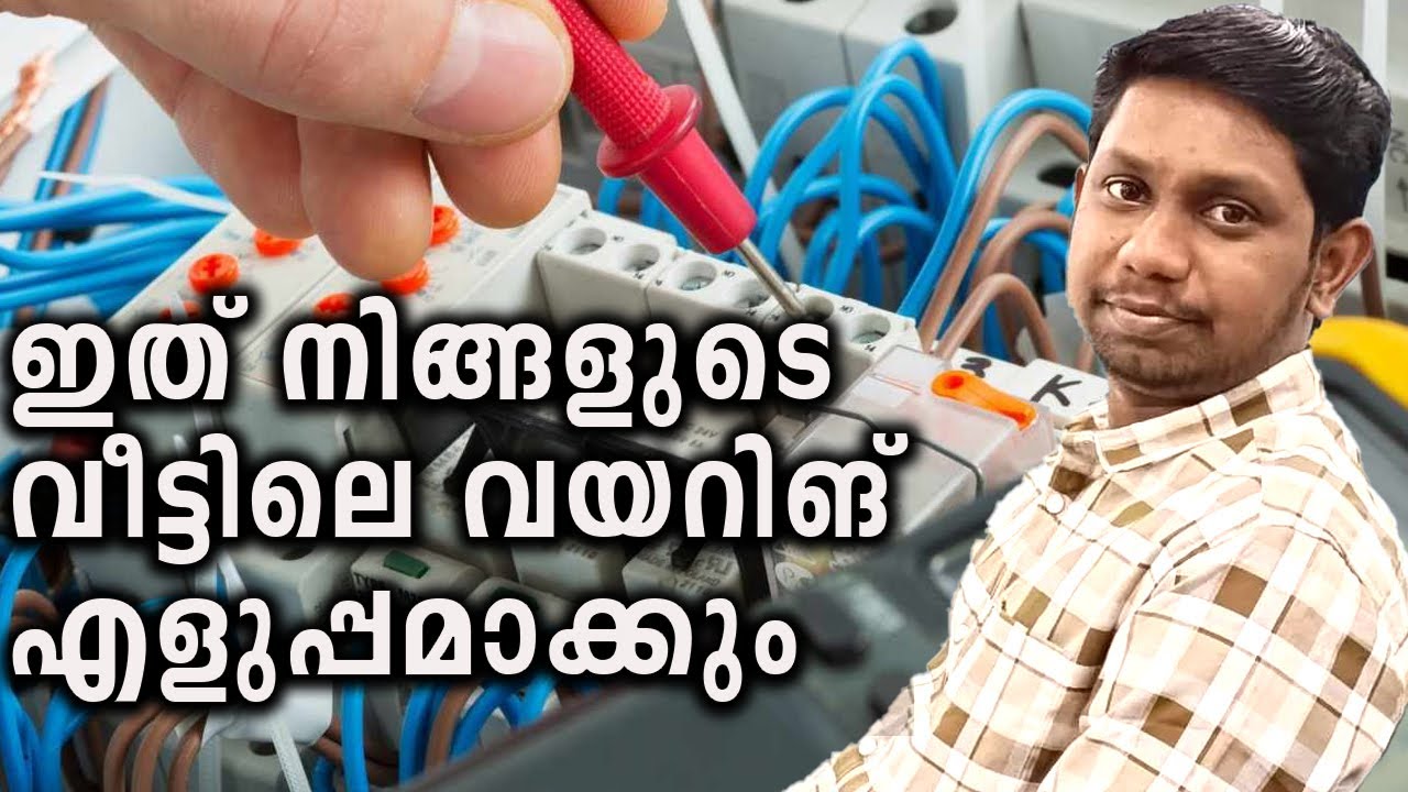 Wiring Basics in Malayalam | ഇലക്ട്രിക്കൽ വയറിങ് സിംപിളായി പഠിക്കാം - YouTube