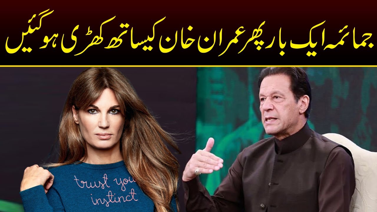 Jemima Khan Aik Baar Phir Imran Khan Kay Sath Kharri Ho Gae | Capital TV - YouTube