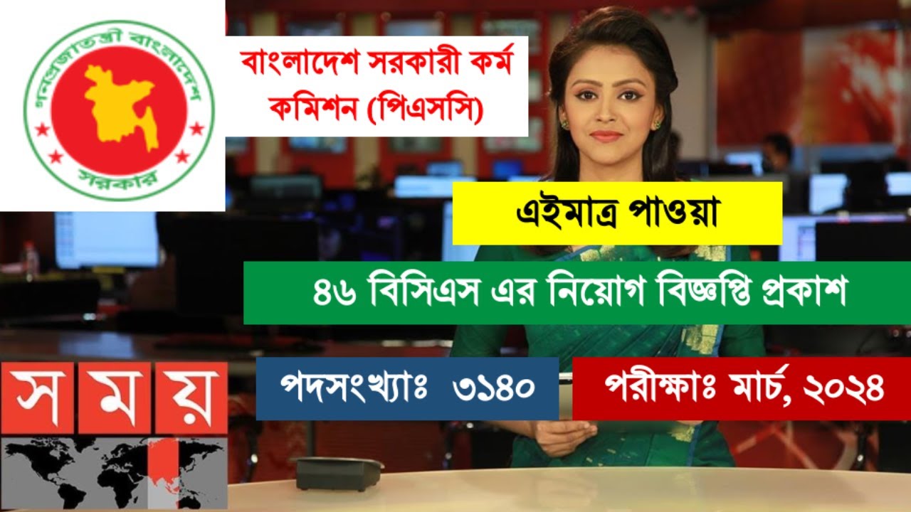৪৬তম বিসিএস এর বিশাল নিয়োগ বিজ্ঞপ্তি প্রকাশ - পদসংখ্যা ৩১৪০ টি | 46th ...