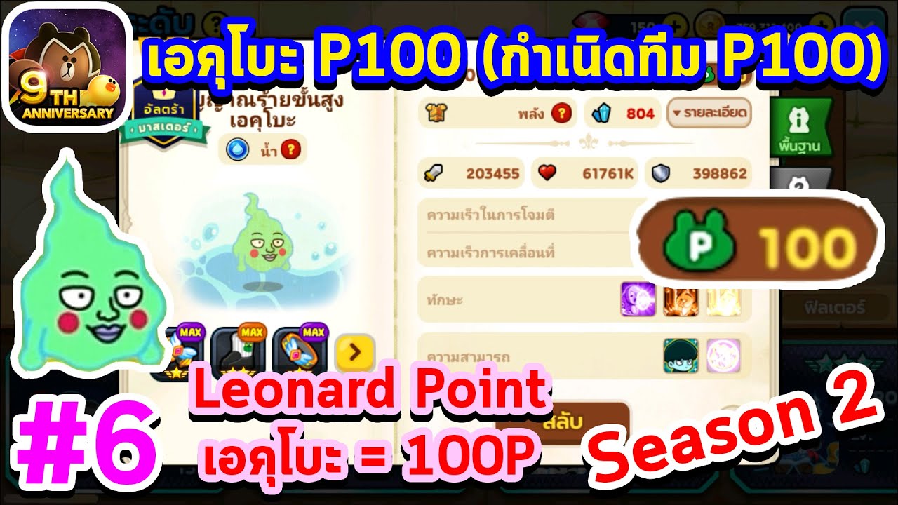 Line Rangers #6 : เอคุโบะ P100 (กำเนิดทีม P100) [Leonard Point = 100 ...