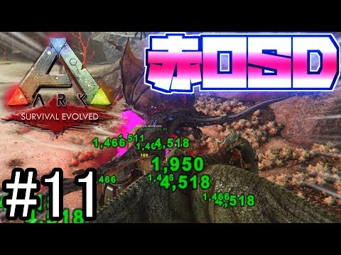 #11【ARK】赤OSDに挑んだら地獄だったw【ARK Extinction】 - YouTube