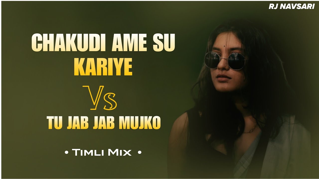 Chakudi Ame Su Kariye 🆚 Tu Jab Jab Mujhko ( TRISHA SINGER ) | Timli Mix ...