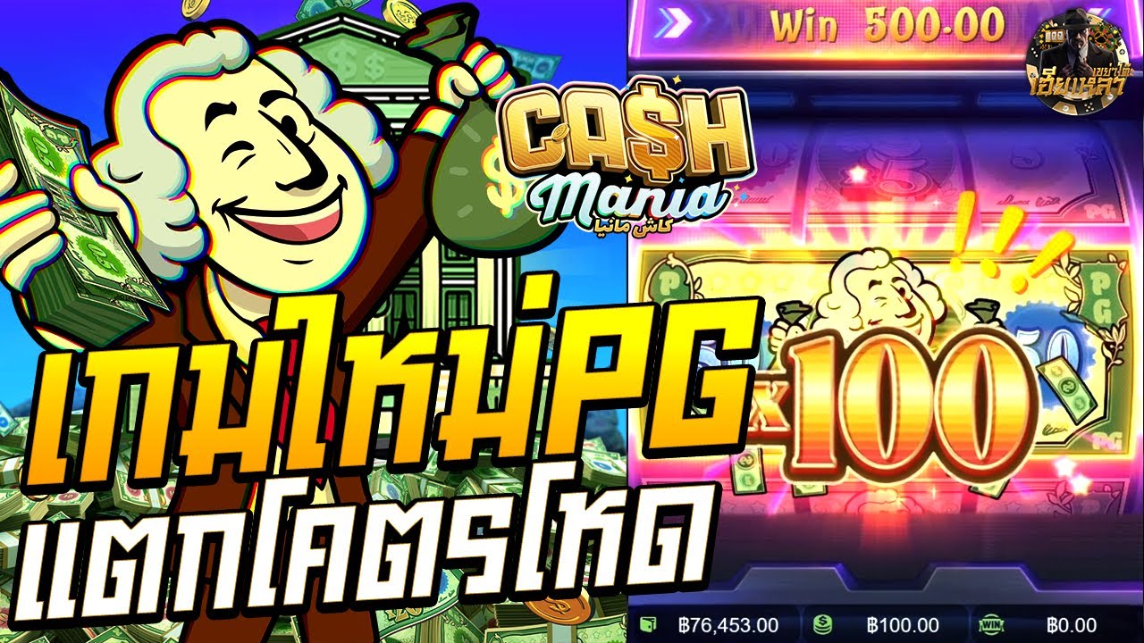 Cash Mania : เกมใหม่PG ทุน500 แตกแสนโคตรโหด PARADISE789 - YouTube