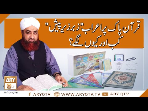 Quran Pak Par Araab (Zabar Zer Pesh) Kb Aur Kyun Lage | Tadabbur-e-Quran | Mufti Akmal | ARY Qtv
