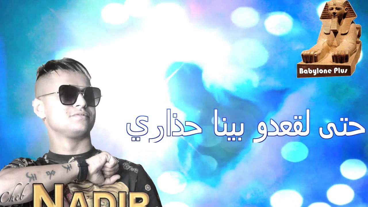 Cheb Nadir Ya 3omri l3ache9 9raya New Album 2016 Babylone Plus - YouTube