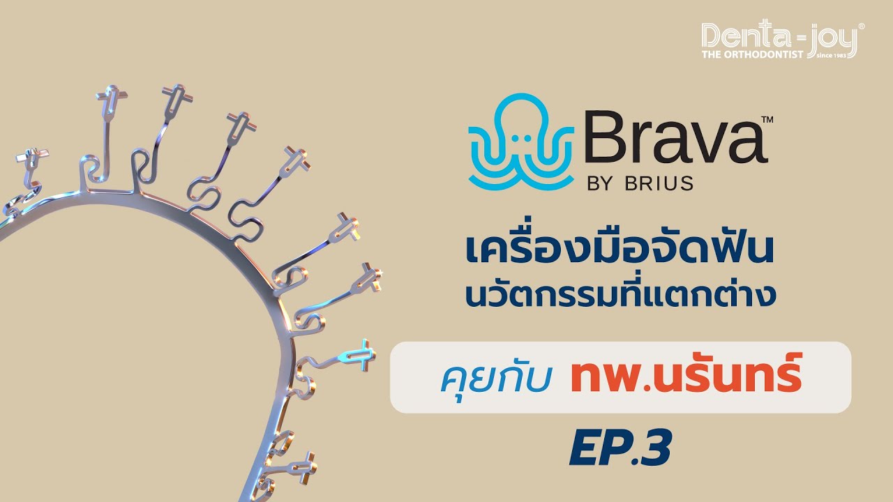 ทพ.นรันทร์ ผู้นำการจัดฟัน Brava by Brius นำมาใช้คนแรกในเอเชีย วัสดุที่ ...