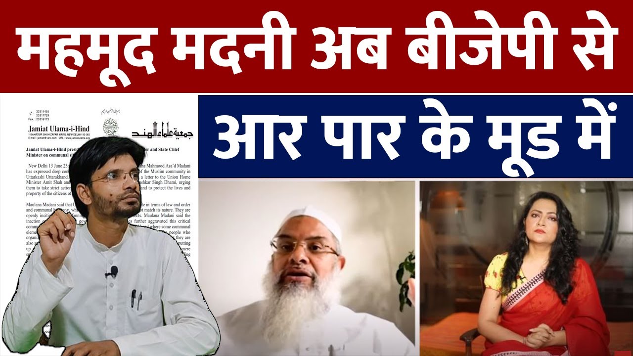 मौलाना महमूद मदनी बीजेपी से आर पार के मूड में? | the wire Mahmood Madni ...