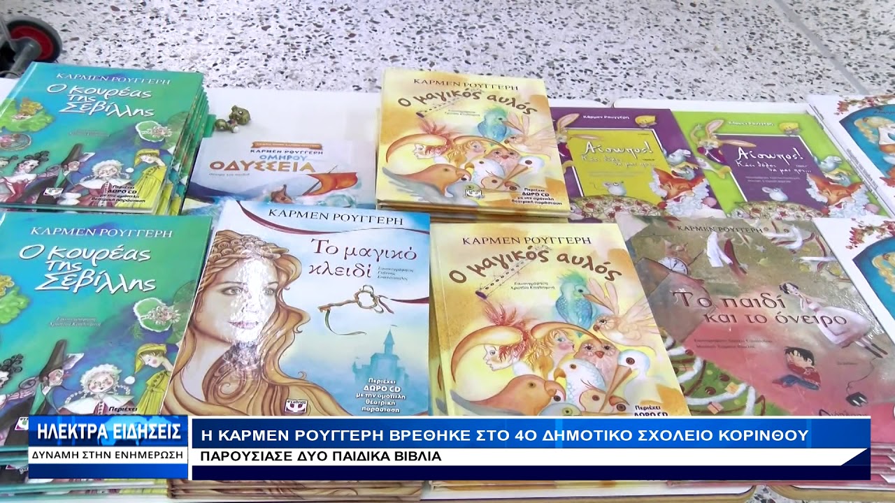 ΔΥΟ ΠΑΙΔΙΚΑ ΒΙΒΛΙΑ ΠΑΡΟΥΣΙΑΣΕ Η ΚΑΡΜΕΝ ΡΟΥΓΓΕΡΗ ΣΤΗΝ ΚΟΡΙΝΘΟ - YouTube