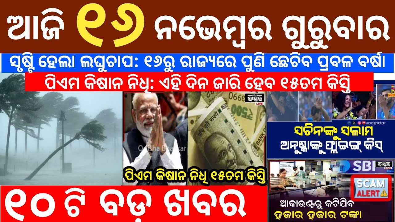 today's morning news odisha/16 November 2023/heavy to heavy rain/odisha ...