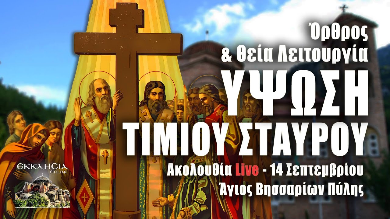ΥΨΩΣΗ ΤΙΜΙΟΥ ΣΤΑΥΡΟΥ 2023 Live: ΘΕΙΑ ΛΕΙΤΟΥΡΓΙΑ 14 Σεπτεμβρίου Ζωντανά ...