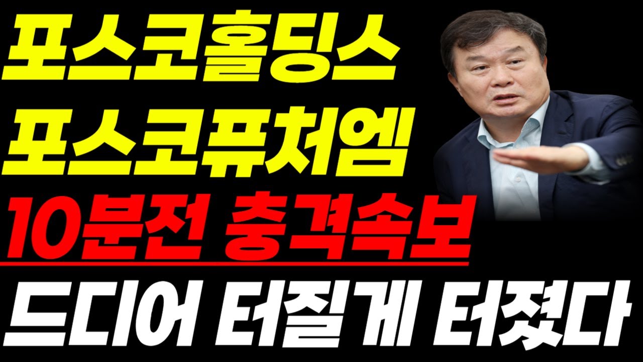 포스코퓨처엠 포스코홀딩스 역사상 최대 규모다 드디어 터질게 터졌다 이거 실화입니까 Youtube