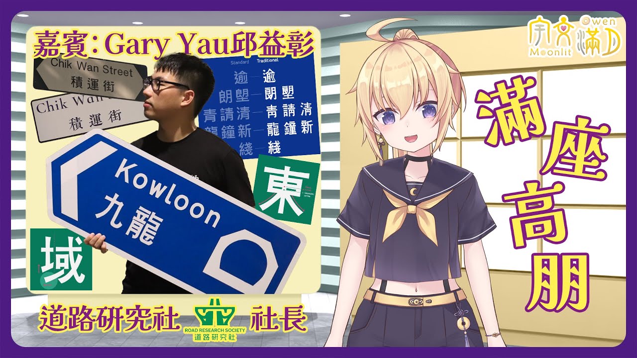 【滿座高朋】道路硏究社社長Gary Yau訪談：香港路牌換字型大有問題？傳統路牌字體有何特色？如何保育傳承字形？【宇文滿月/香港VTuber ...