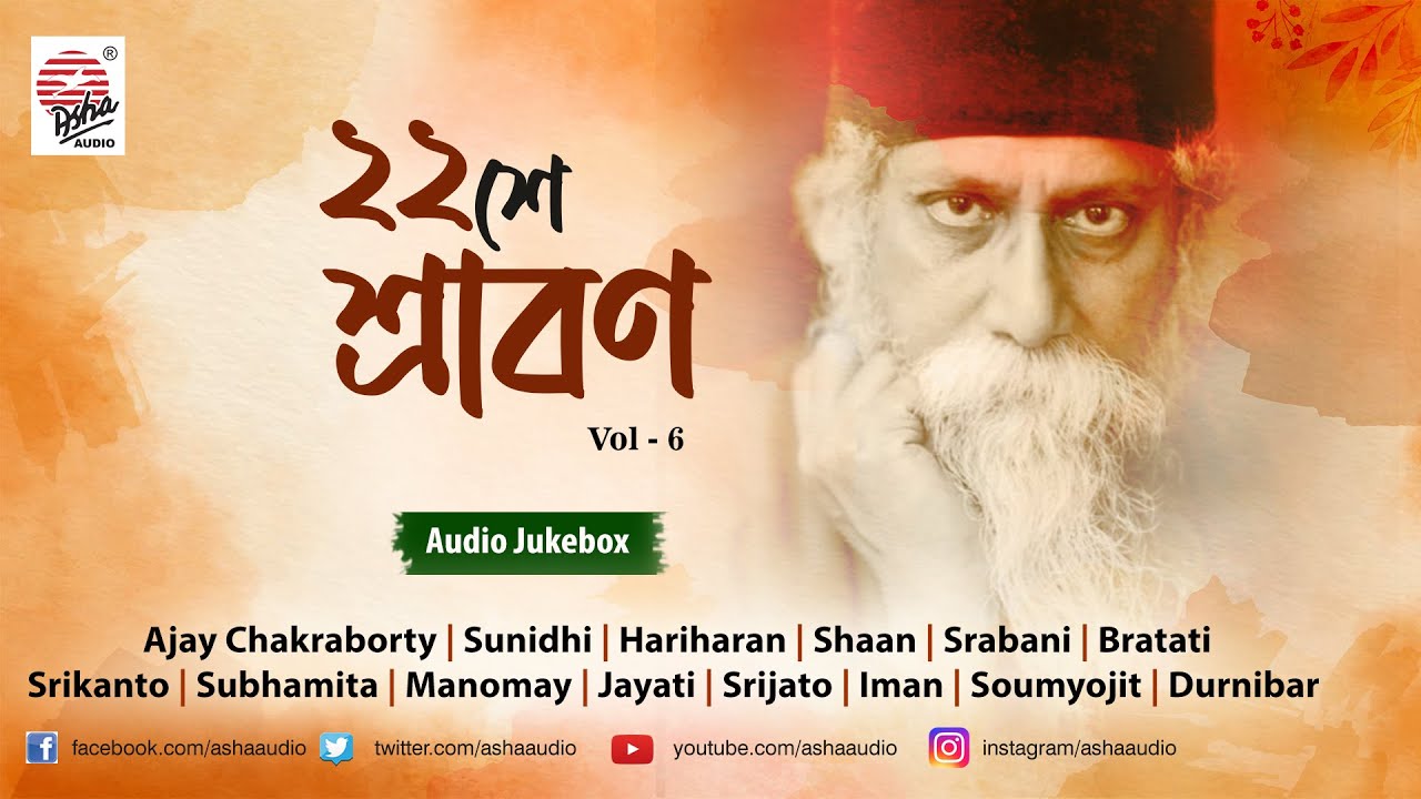 22 Shey Srabon (২২ শে শ্রাবণ) | Volume 6 | Favourites of Tagore ...