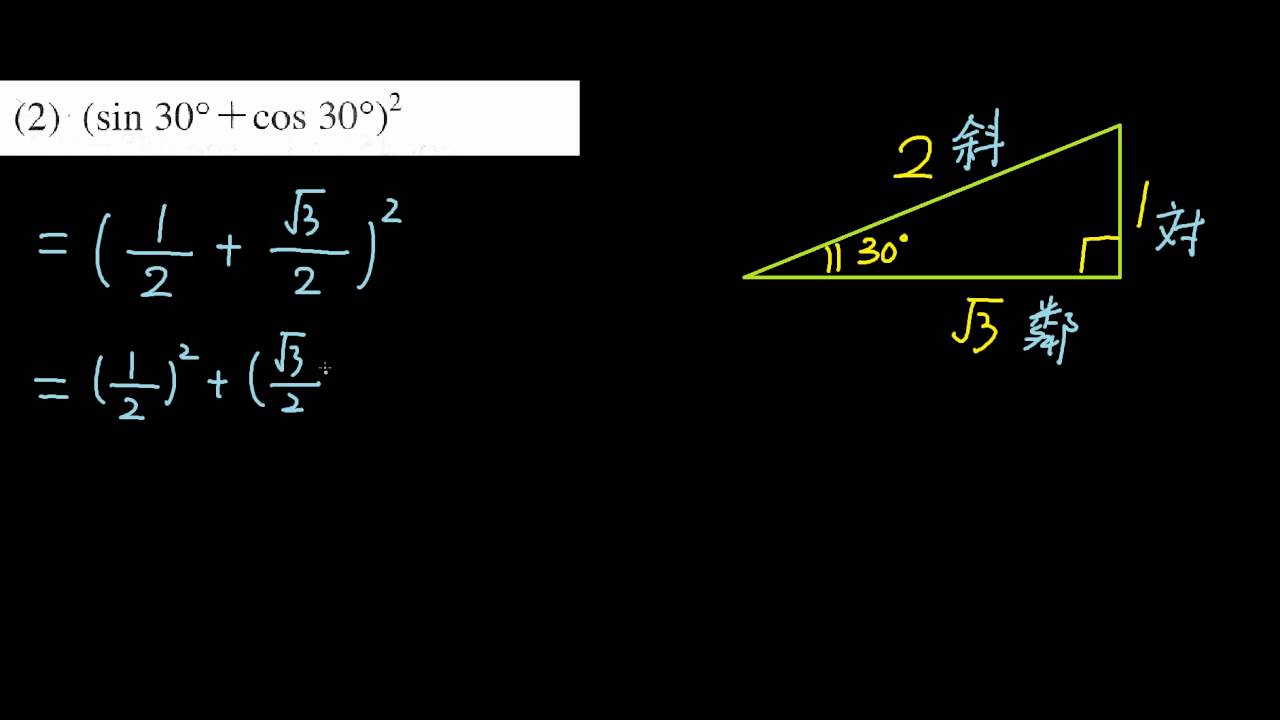 三角函數 簡單三角函數 特殊角的計算 sin30加cos30的平方08020102 - YouTube