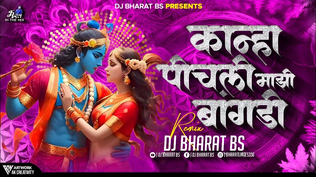 कान्हा पीचली माझी बांगडी - Bai G Pichli Mazi Bangdi - Halgi Mix ...
