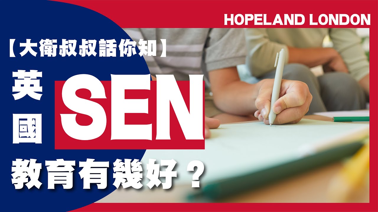 【大衛叔叔話你知】英國SEN教育有幾好？ | Hopeland London - YouTube