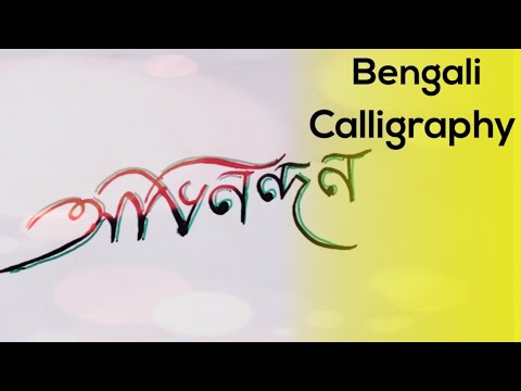 Beautiful bengali calligraphy handwriting||Peny Power|| - YouTube