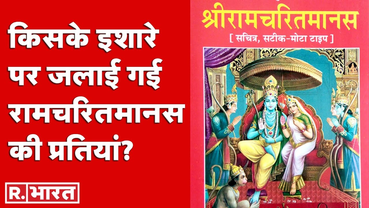 Ramcharitmanas Row किसके इशारे पर जलाई गईं रामचरितमानस की प्रतियां
